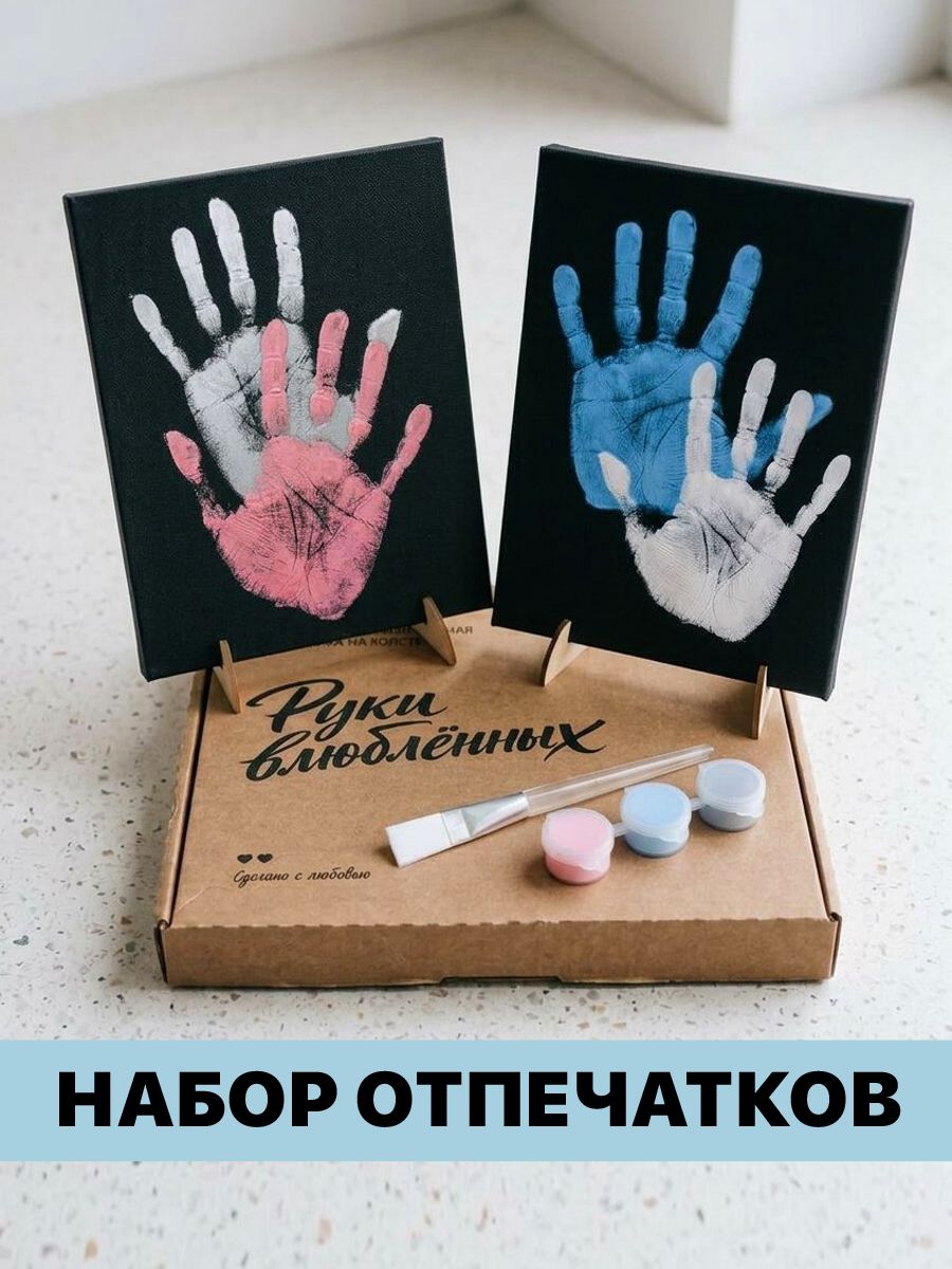 Отпечаток рук на холсте для двоих влюбленных 2 холста, подарочный набор для творчества и рисования