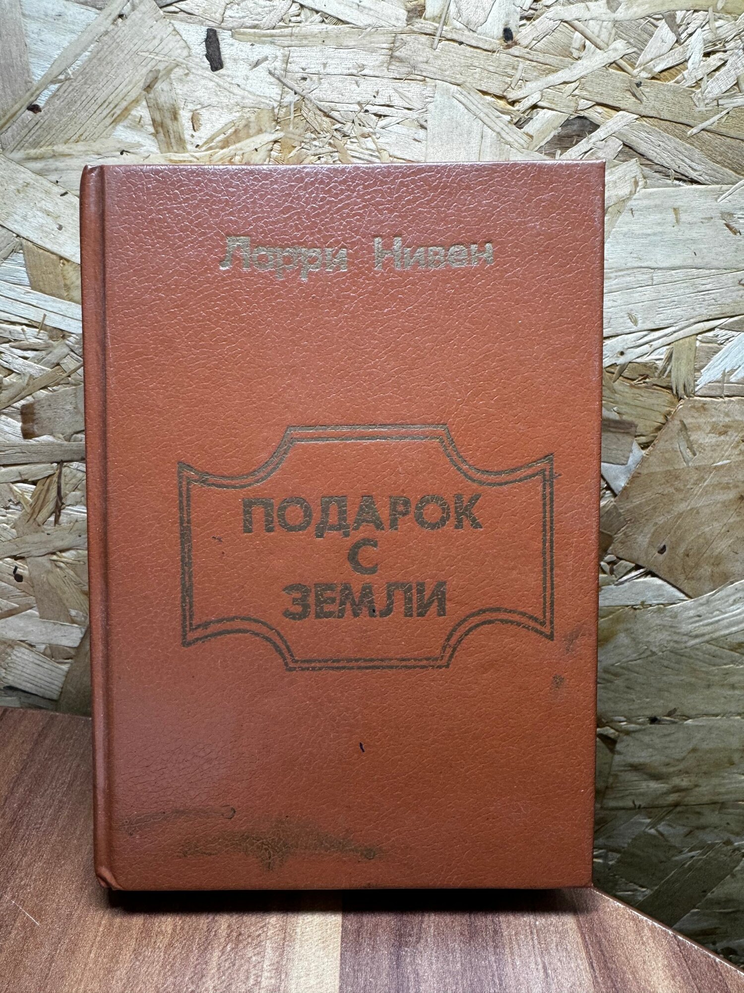 Подарок с Земли