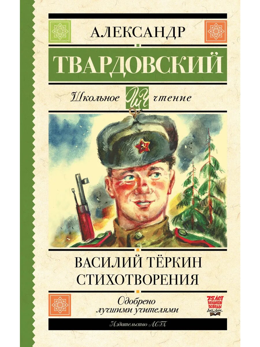 Книга Василий Тёркин. Стихотворения