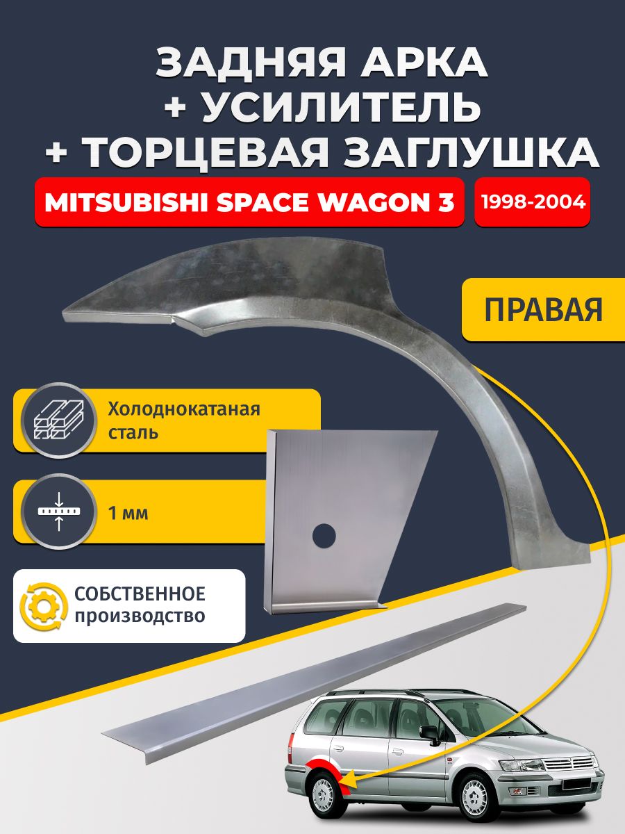Правая ремонтная задняя арка (0,8 мм) + торцевая заглушка (1 мм) + усилитель (1 мм) на Mitsubishi Space Wagon 3 1998-2004 (Спейс Вагон 3). Холоднокатаная сталь