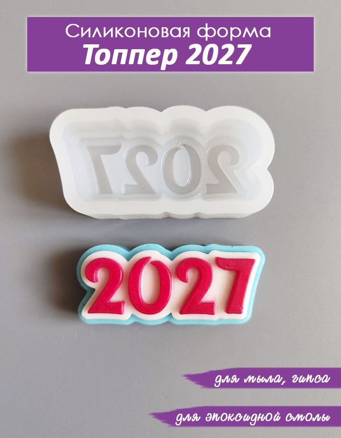Силиконовая форма Символ года "2027".