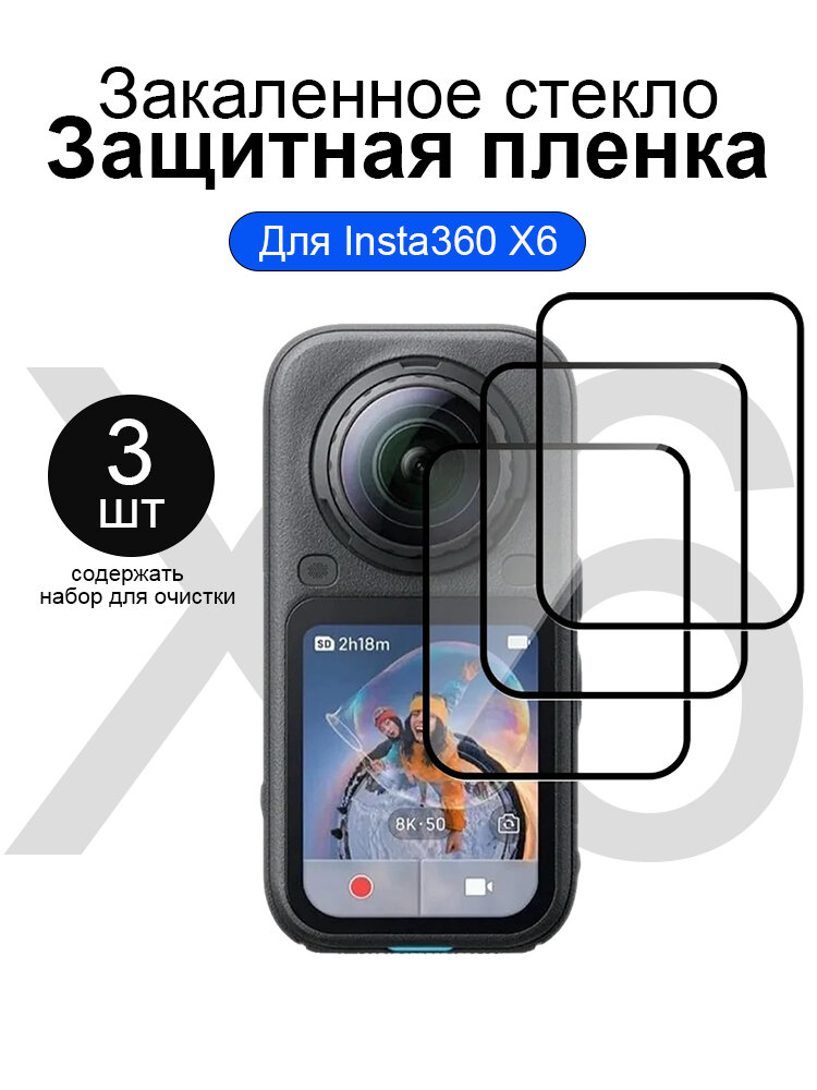 9H Защитная пленка из закаленного стекла для Insta360 X6,3 шт