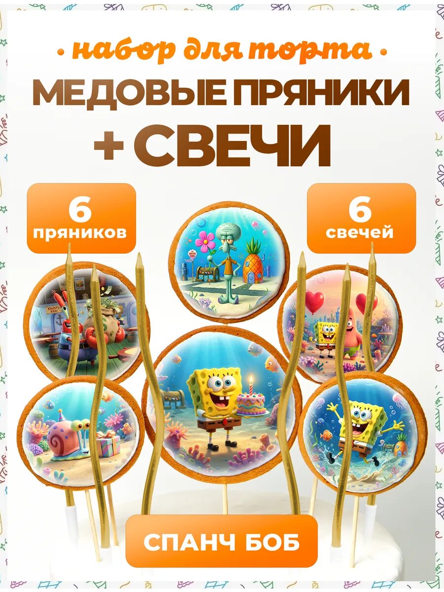 Свечи для торта. Спанч Боб золотые + 6 шт пряники