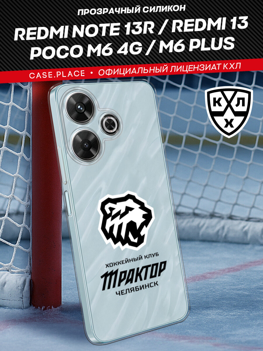 Чехол на Redmi Note 13R/13/Poco M6 4G/M6 Plus / Редми Нот 13R/13/Поко М6 4G/М6 Плюс с принтом КХЛ Трактор лого, прозрачный