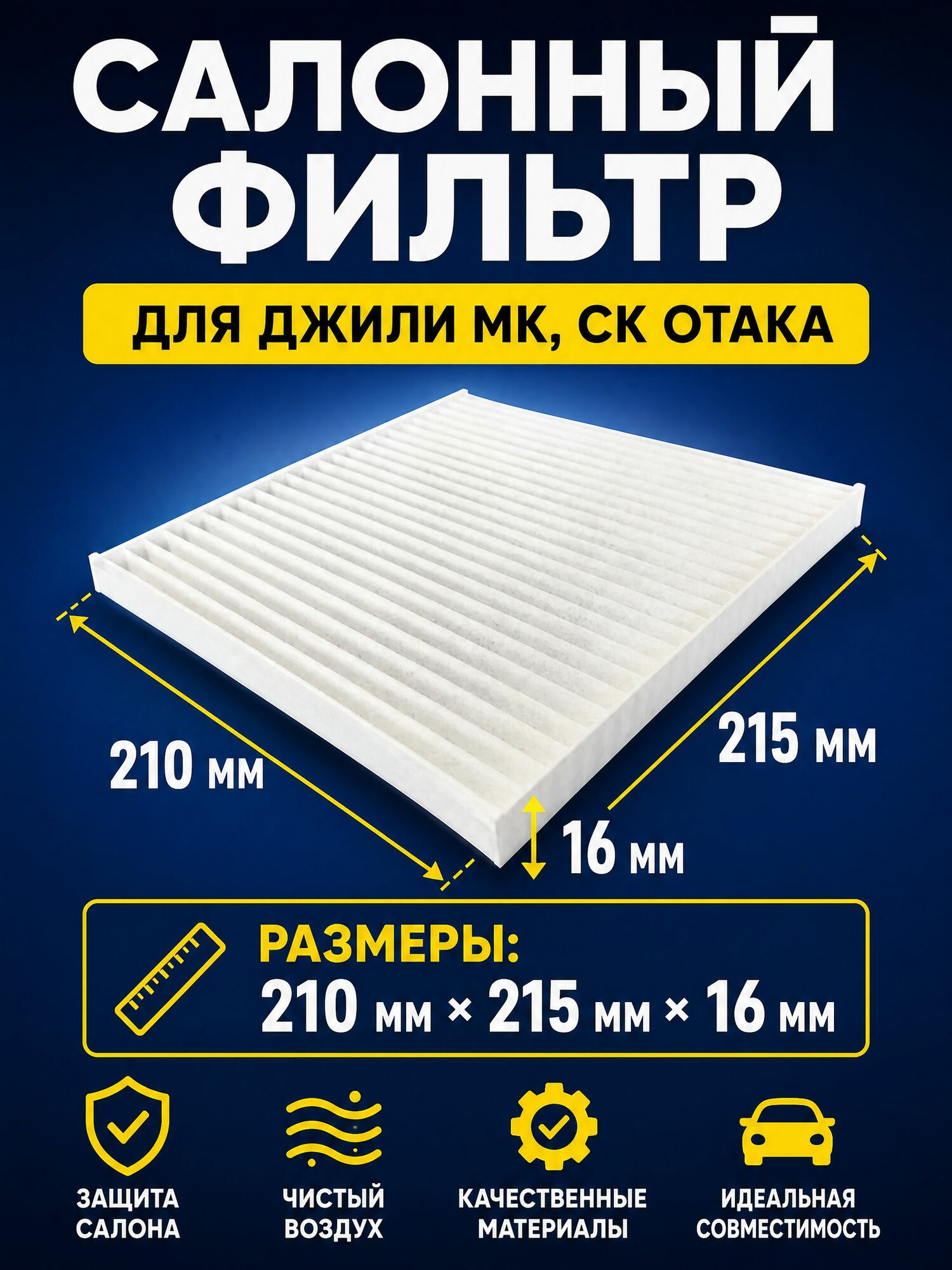 Фильтр салонный для Geely MK, CK Otaka / Джили МК, СК Отака