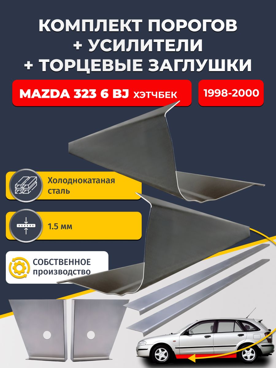 Комплект стандартных ремонтных порогов + усилители + торцевые заглушки на Mazda 323 6 BJ 1998-2003 хэтчбек 5 дв. (Мазда 323), холоднокатаная сталь 1,5 мм.