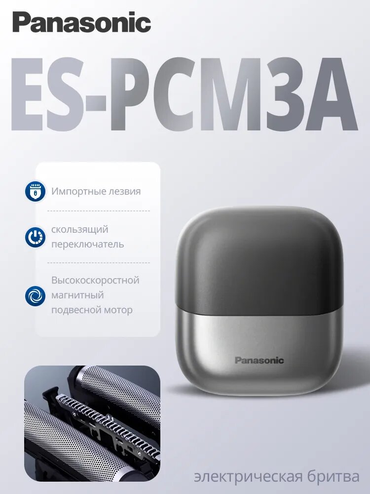 Электробритва Panasonic ES PCM3AH405 мужская, 3 лезвия, USB-C, IPX7, для сухого и влажного бритья