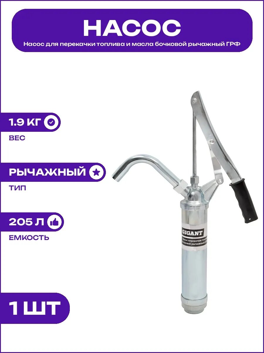 Рычажный насос для бочек 19-205 л для масла и дизеля GRF-156