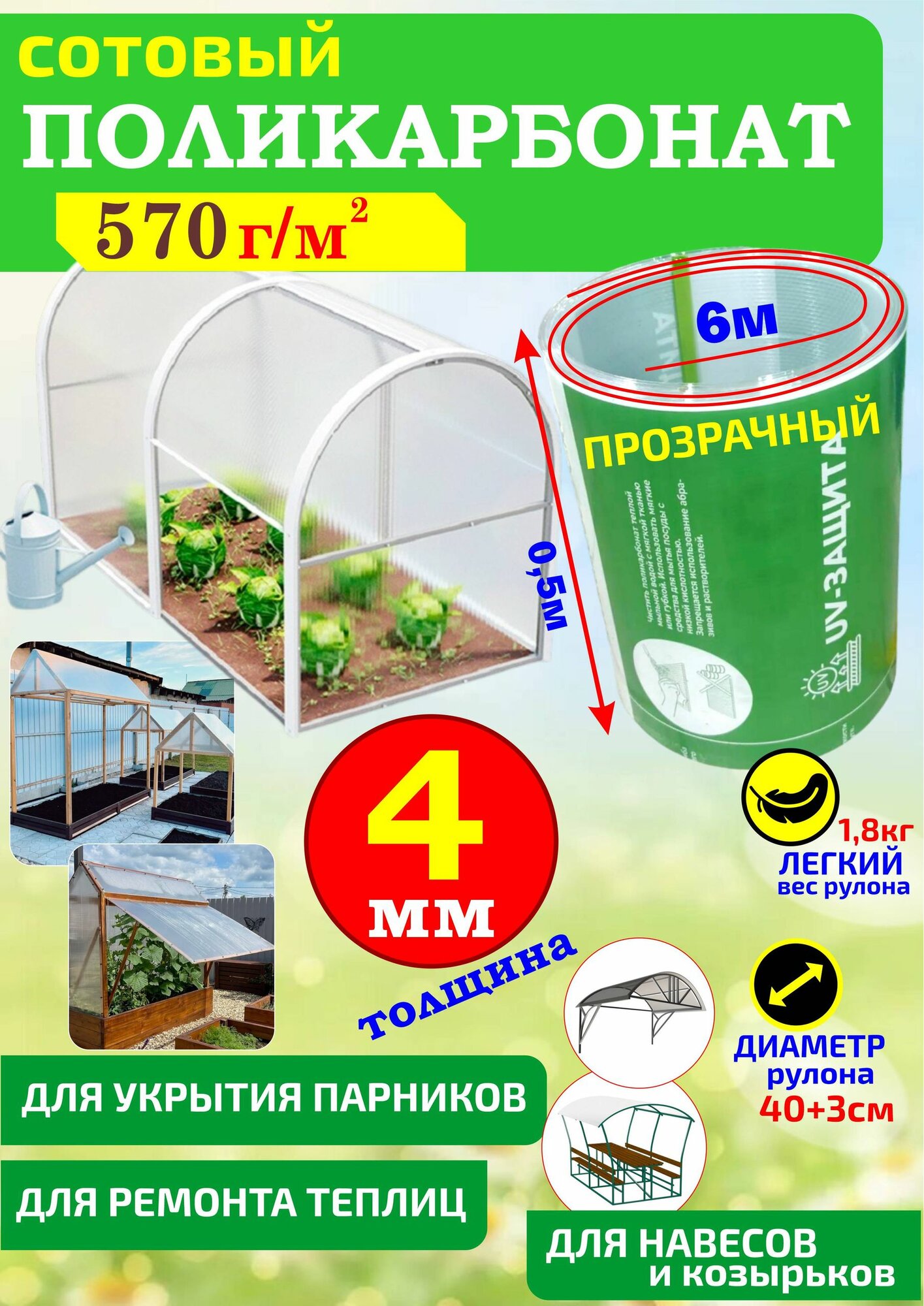 Поликарбонат сотовый для теплиц, парников 4мм (0,5*6м)