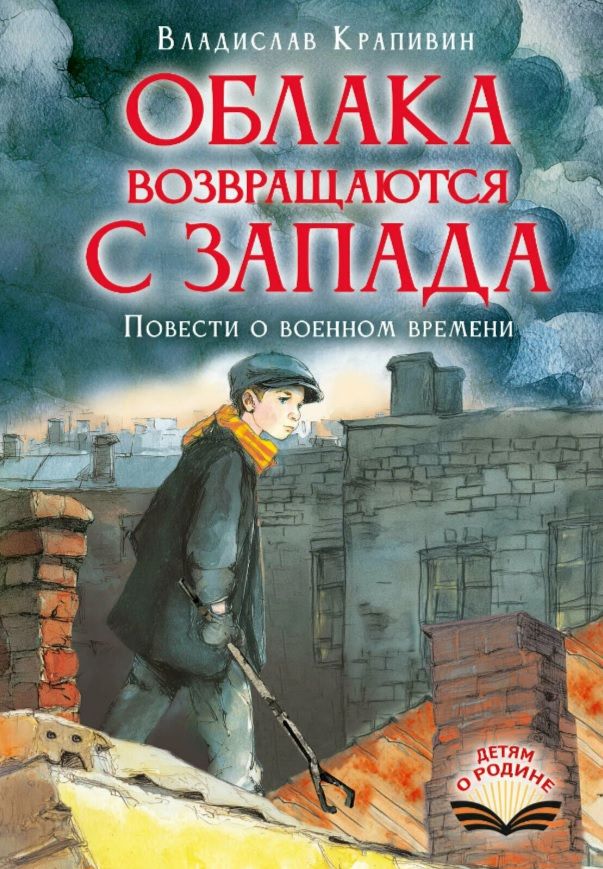 Облака возвращаются с запада. Повести о военном времени. Крапивин Владислав Петрович. АСТ, Москва
