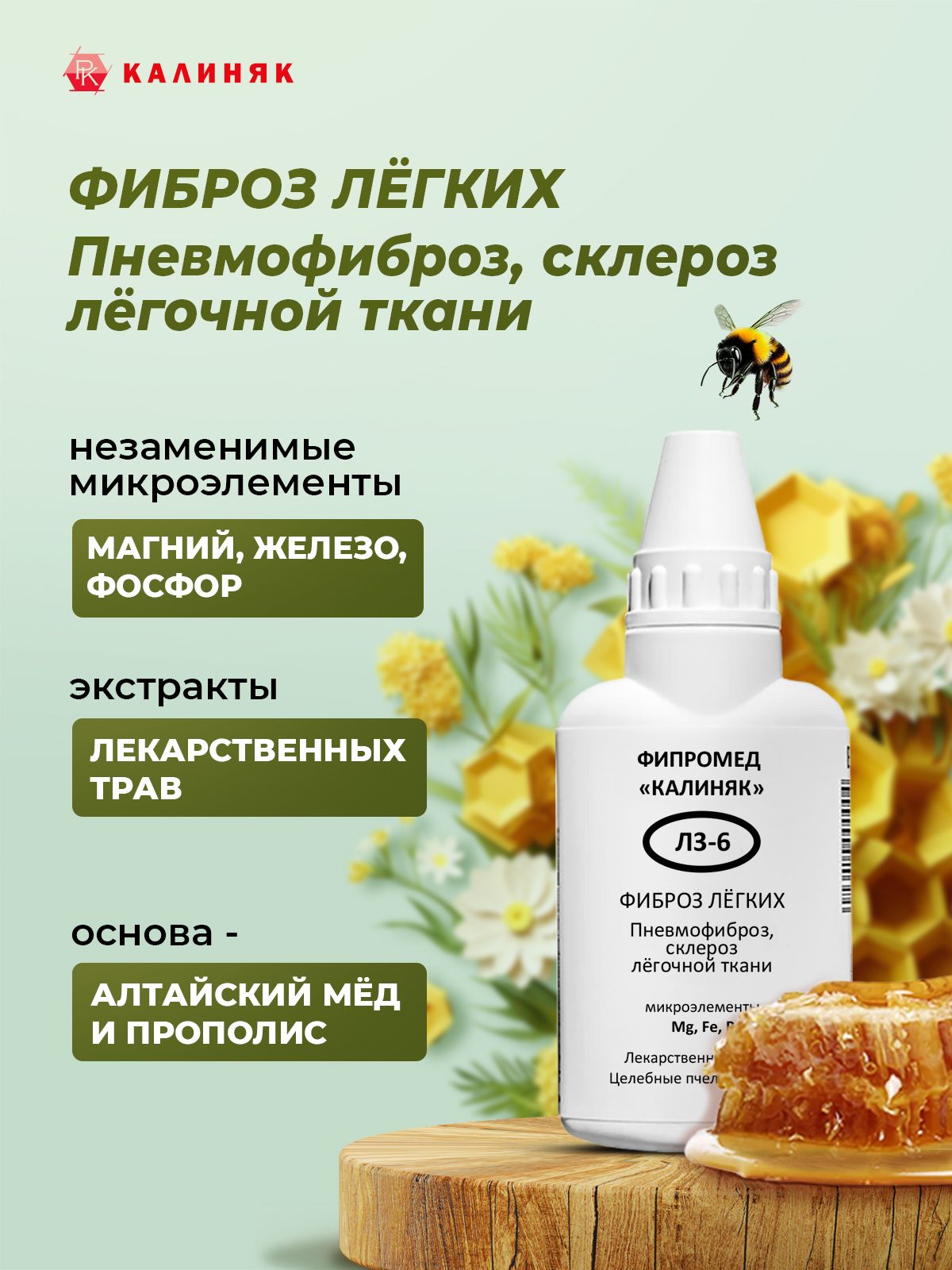 Фипромед Калиняк Л3-6 Фиброз лёгких, 50 мл