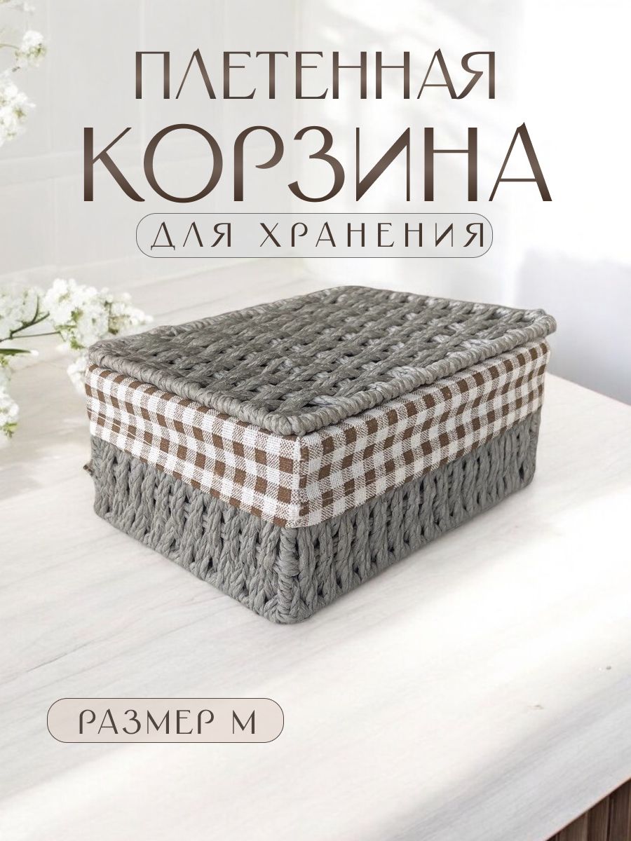Корзинка для хранения