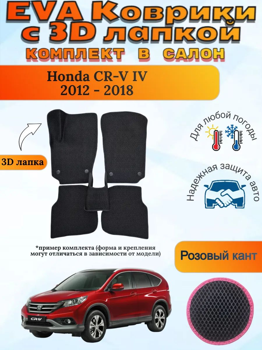 EVA коврики с 3D лапкой Хонда ЦРВ 4 Honda CR-V 2012 - 2018
