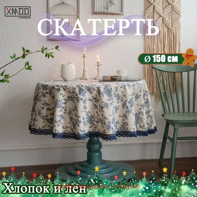 Скатерть 150x150 см искусственный лён круглая антискользящее покрытие, пятнозащитная пропитка темно-синий