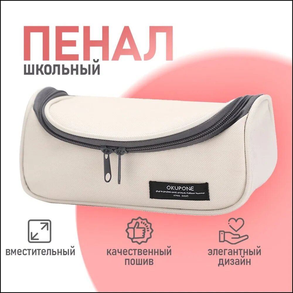 Пенал школьный для девочек и мальчиков, косметичка женская, органайзер для канцелярии на молнии, цвет бежевый