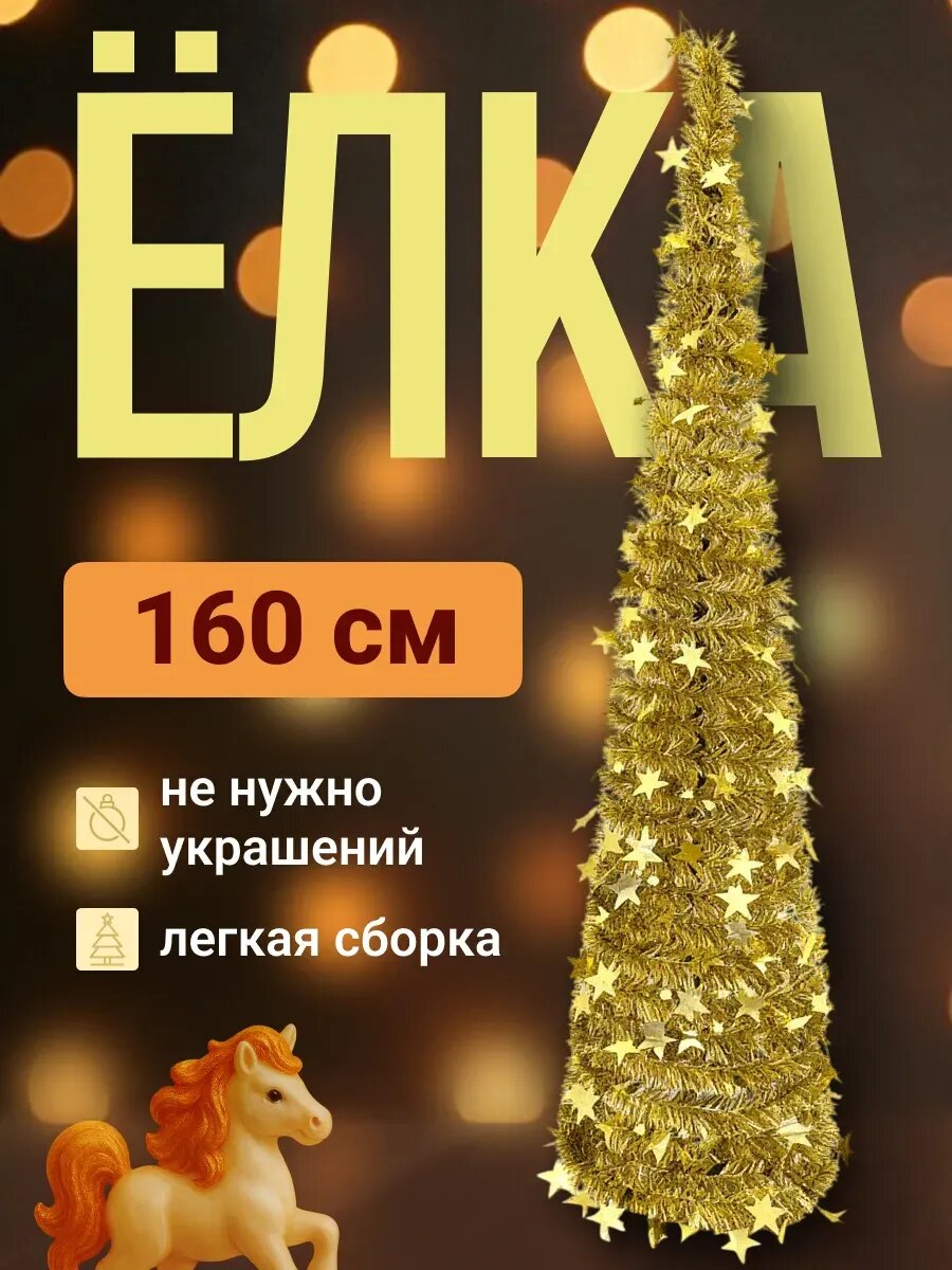 Ёлка искусственная из мишуры, каркасная с подставкой, желтая