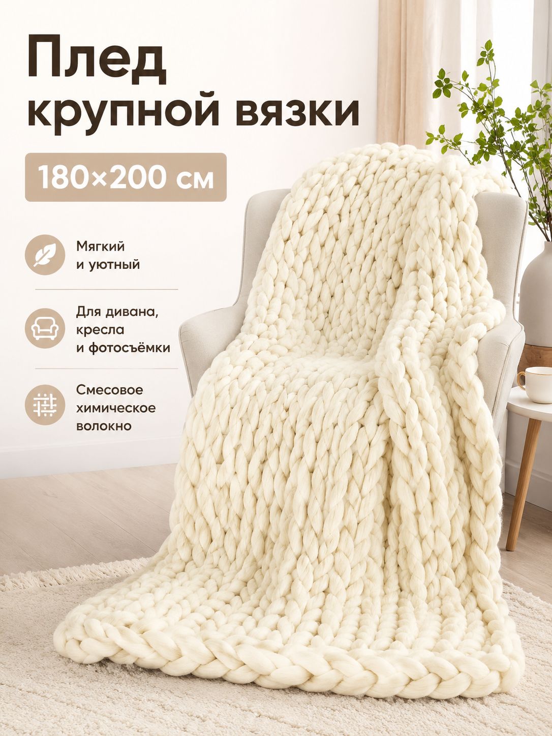 Плед 200x180 см вязаный слоновая кость