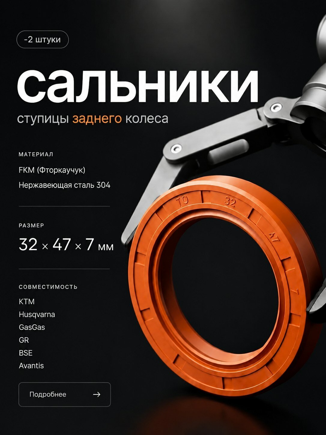 Комплект сальников задней ступицы VorteXMT 32х47х7 мм для KTM/Husqvarna/GR7 (2 шт.), оранжевые