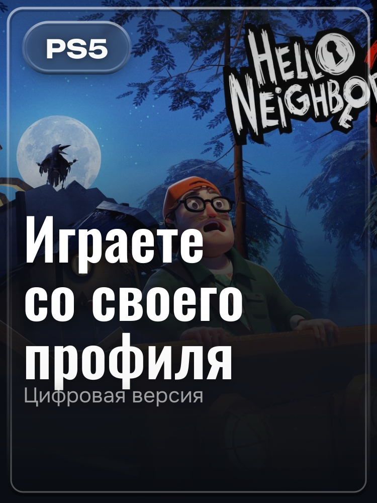Hello Neighbor 2 для PlayStation 5: цифровая версия PSN, активация на вашей консоли