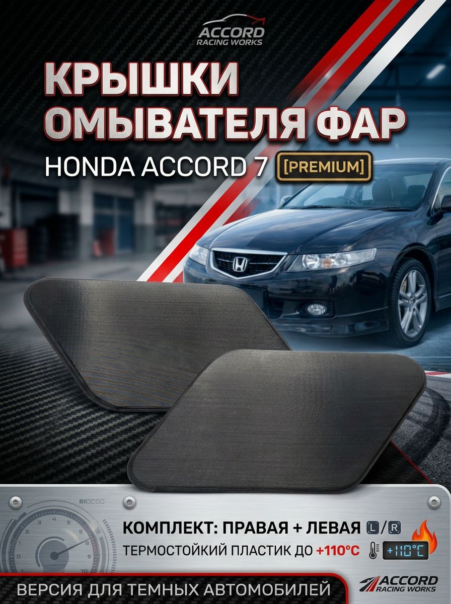 Крышки форсунок стеклоомывателя фар для HONDA Accord 7 арт.76887-SEA