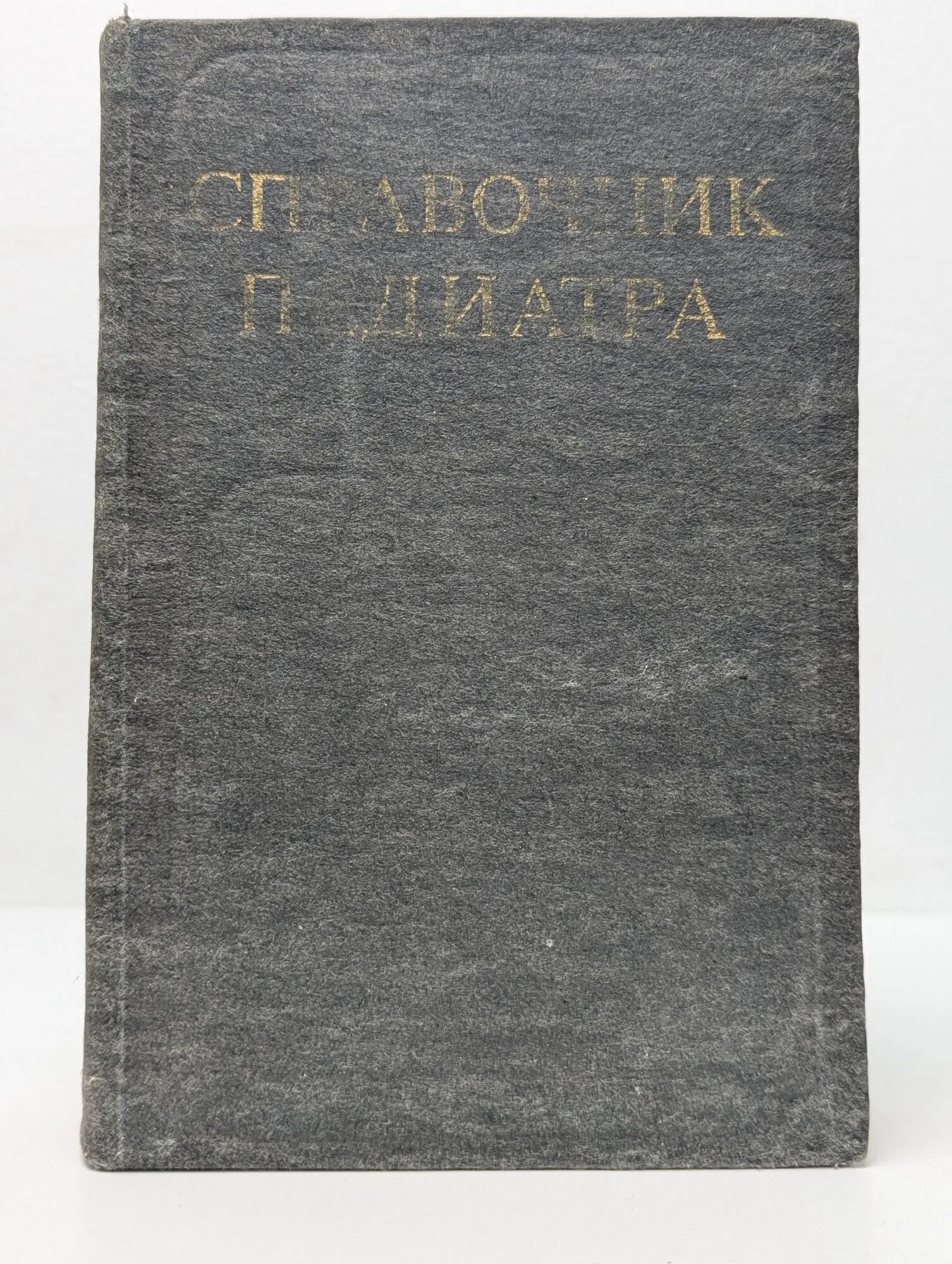 Справочник педиатра Алимова М. М, Антонов А. Г, Афонина Л. Г. 1984