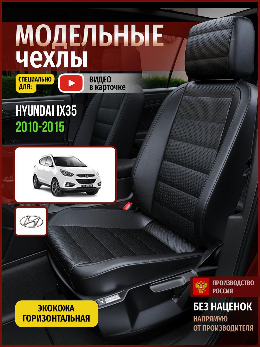 Чехлы Хендай АйХ35 (Hyundai Ix35) 2010-2015 1 внедорожник Экокожа Черный 4495AV912FT Чехлы. ру