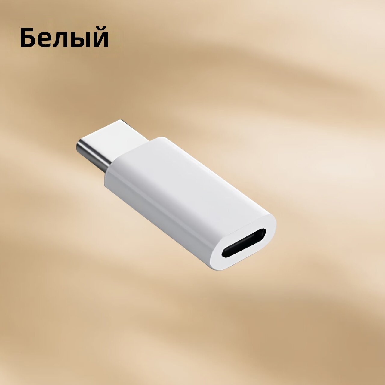 Кабель Type-C для зарядки и передачи данных, быстрая зарядка, plug-and-play, широкая совместимость, белый