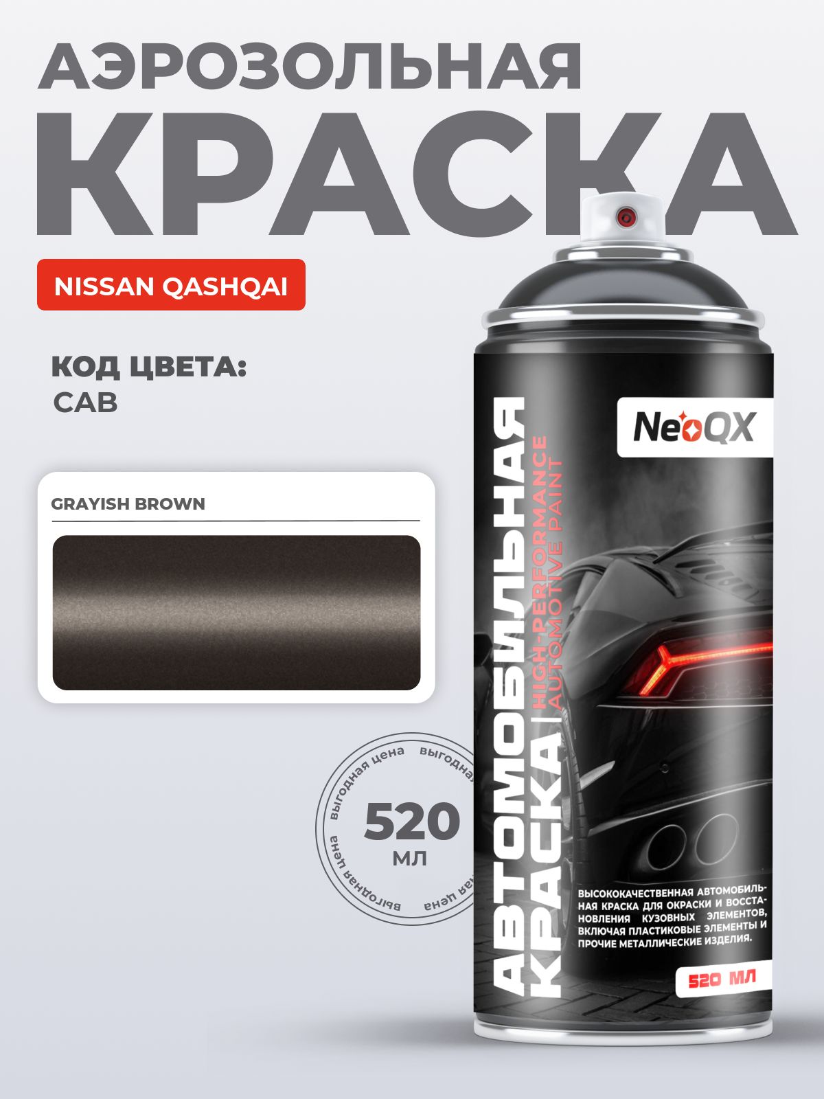 Краска NISSAN QASHQAI, код CAB (GRAYISH BROWN), автоэмаль NeoQX в аэрозольном баллончике 520 мл автомобильная эмаль аэрозольная краска цвет серо-коричневый