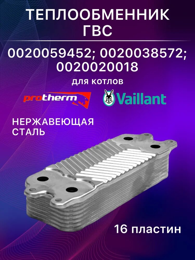 Теплообменник ГВС вторичный 16 пластин, 225 мм для котлов Protherm Vaillant арт. 0020059452, 0020020018