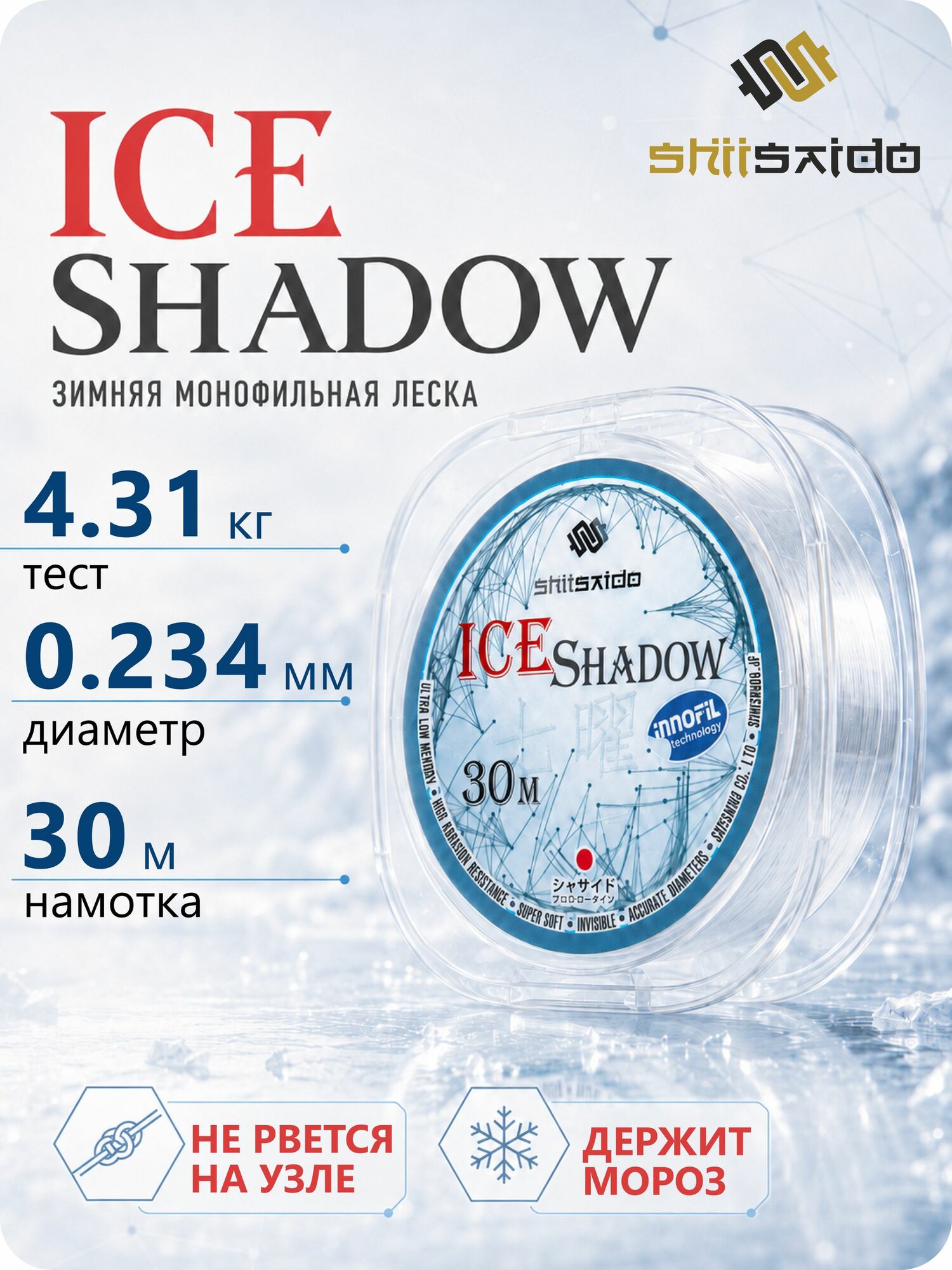 Леска рыболовная Shii Saido Ice Shadow, 30 м, 0,234 мм, 4,31 кг, прозрачная