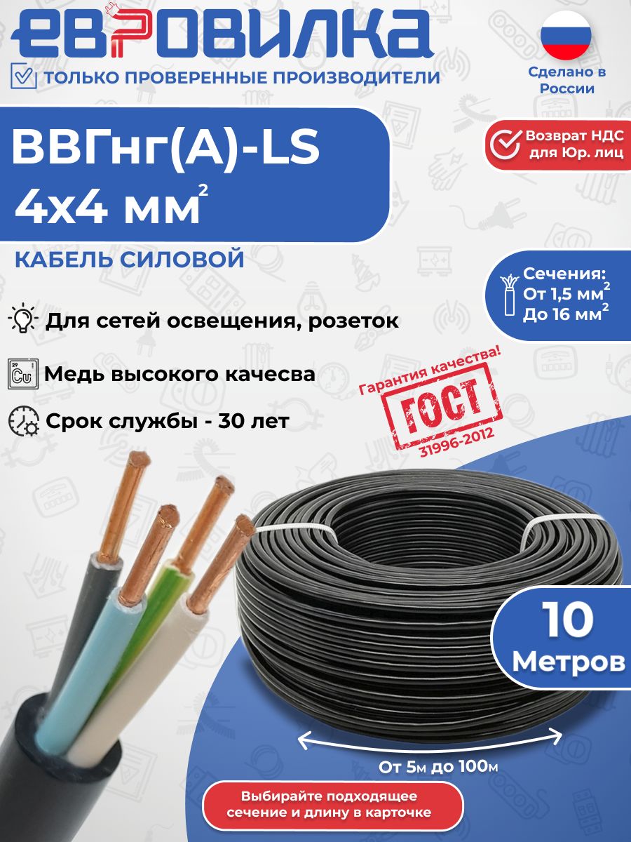 Кабель силовой ВВГнг(A)-LS 4х4 - 0,66 кВ (ГОСТ 31996-2012), 10м