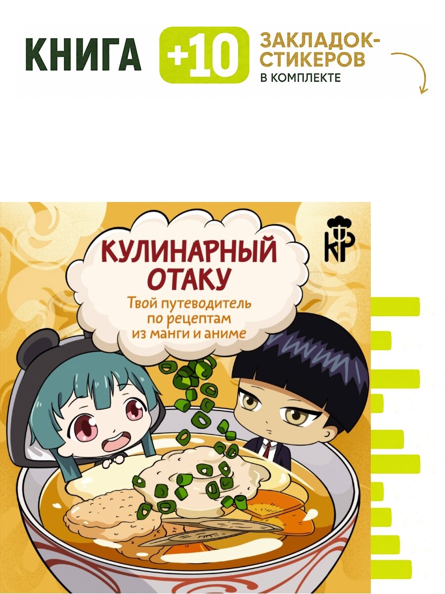Кулинарный отаку. Твой путеводитель по рецептам из манги и аниме. Комплект: книга + 10 закладок-стикеров