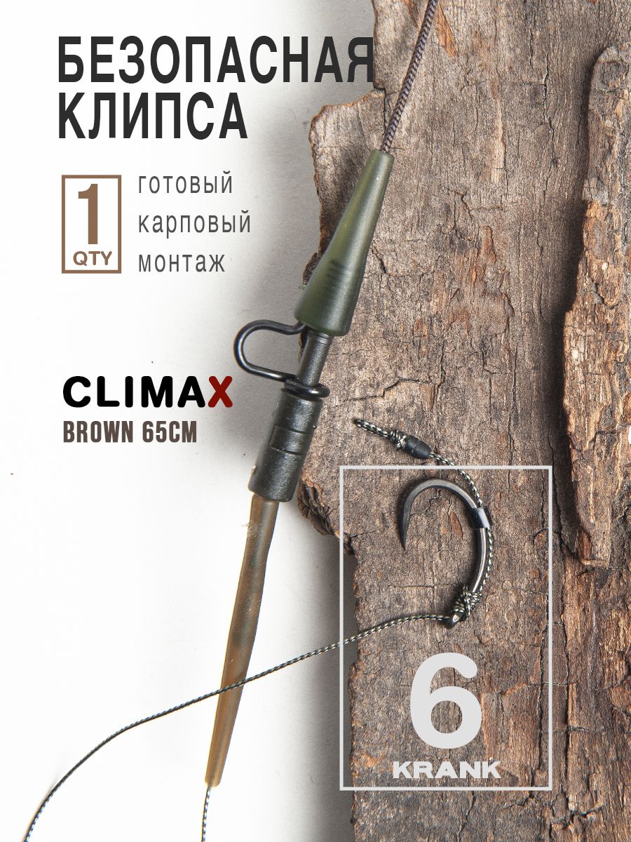 Карповый монтаж Безопасная клипса усил. ушко - 1шт, крючок KRANK №6, лидкор Climax 65см