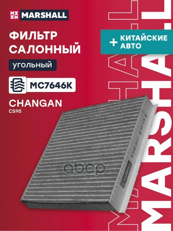 Салонный фильтр для планового ремонта, применяется на Changan CS95, с 2017 года. MARSHALL арт. MC7646K