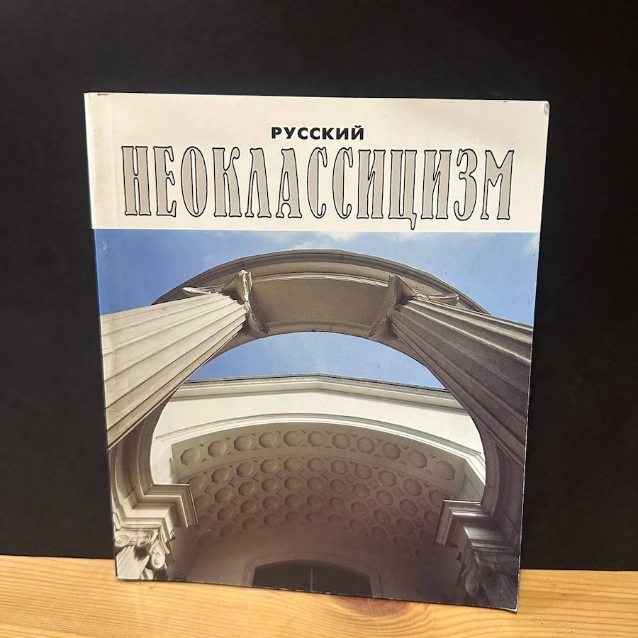 Русский неоклассицизм