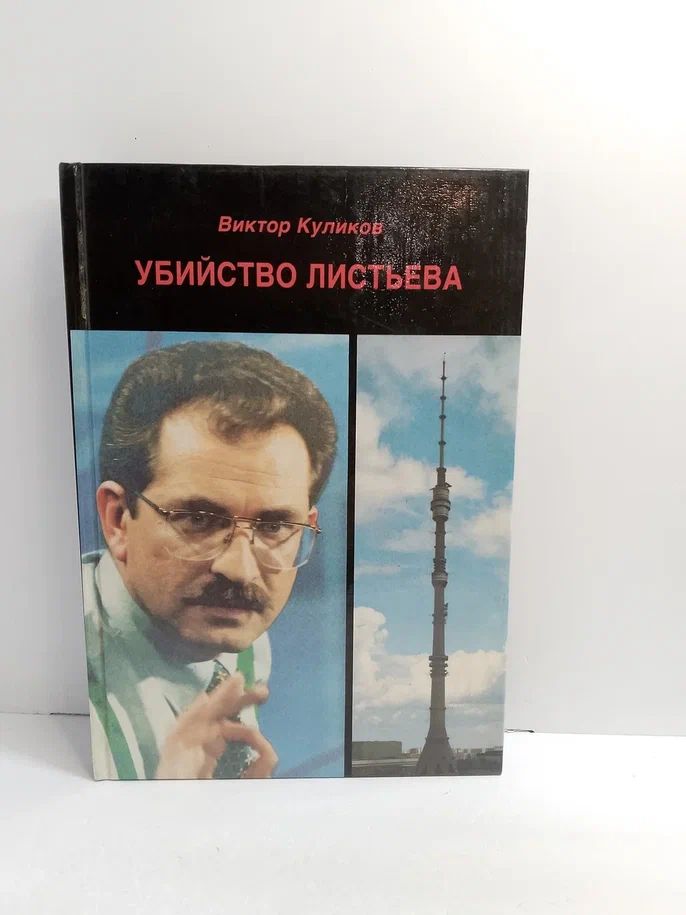 Убийство Листьева