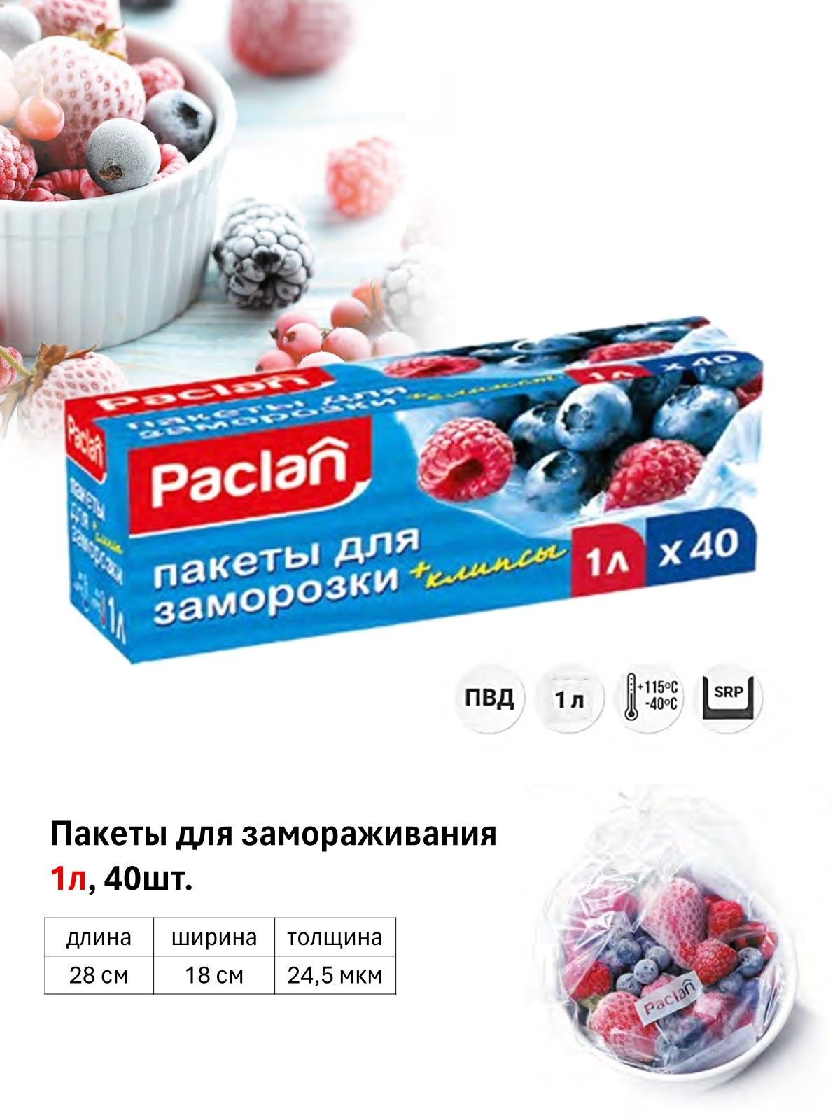 Пакеты для замораживания 1л 18 х 28см 40шт. (ПВД)