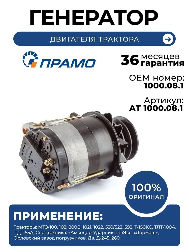 Генератор для МТЗ-100,-102,-800В,-1021,-1022,-520/522,-592, Т-150КС (28В/54А) "прамо"