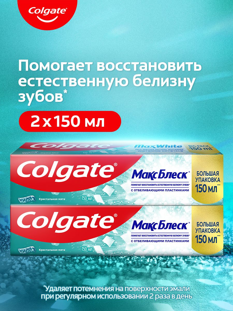 Зубная паста Colgate Макс Блеск Кристальная мята с отбеливающими пластинками для свежего дыхания и отбеливания зубов, 150 мл, 2 шт