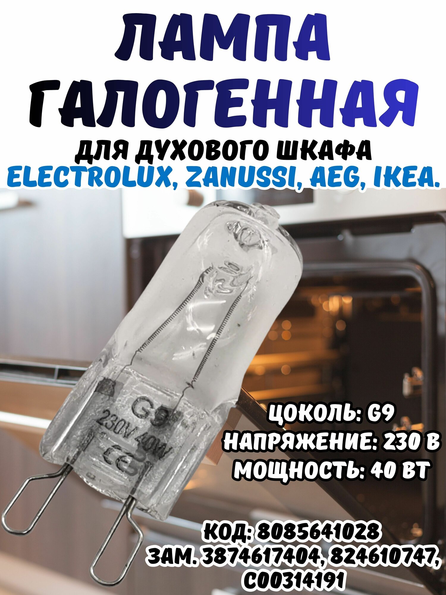 Галогенная лампочка для духовки 40W G9, лампа для духового шкафа Electrolux, Zanussi, AEG, IKEA, 3874617404, 824610747