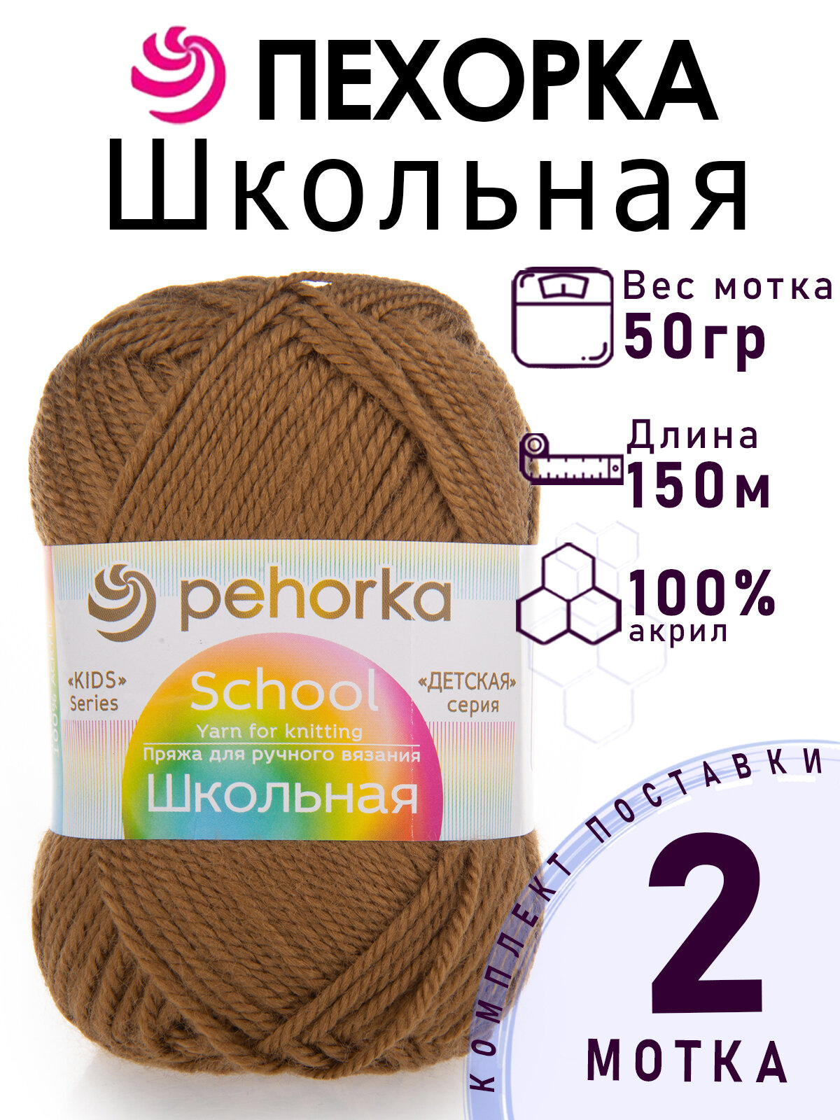 Пряжа для вязания Пехорка Школьная цвет №165 темно-бежевый 2 мотка х 50 г х 150 м 100% акрил