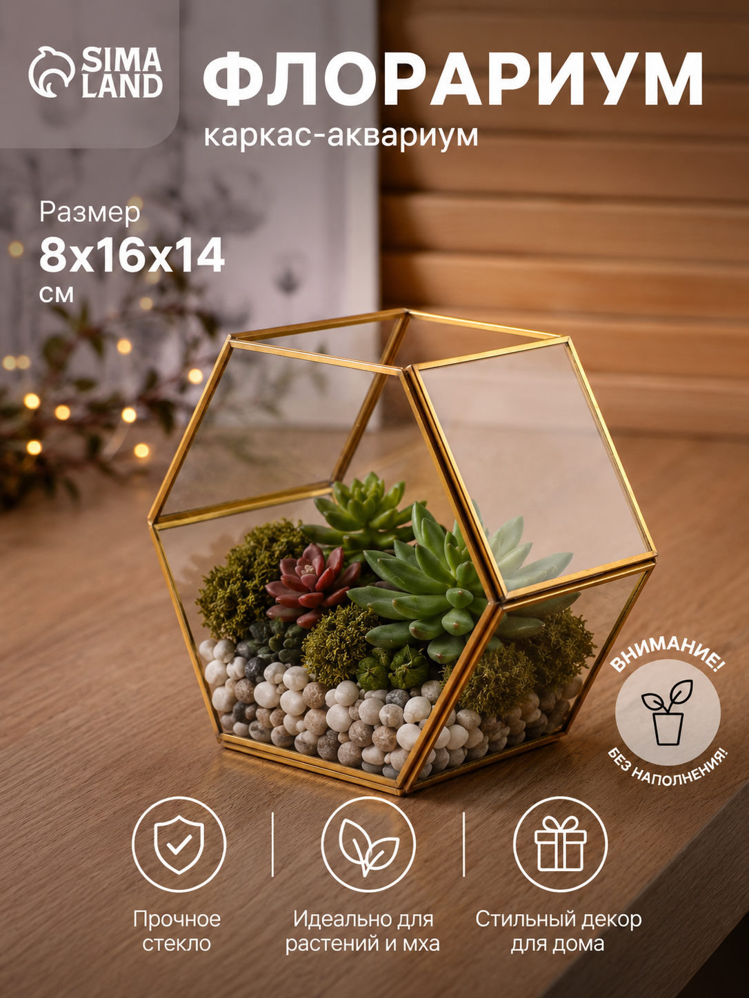Флорариум Сима-Ленд "Каркас-Аквариум", 8x16x14 см, прозрачный, настольный