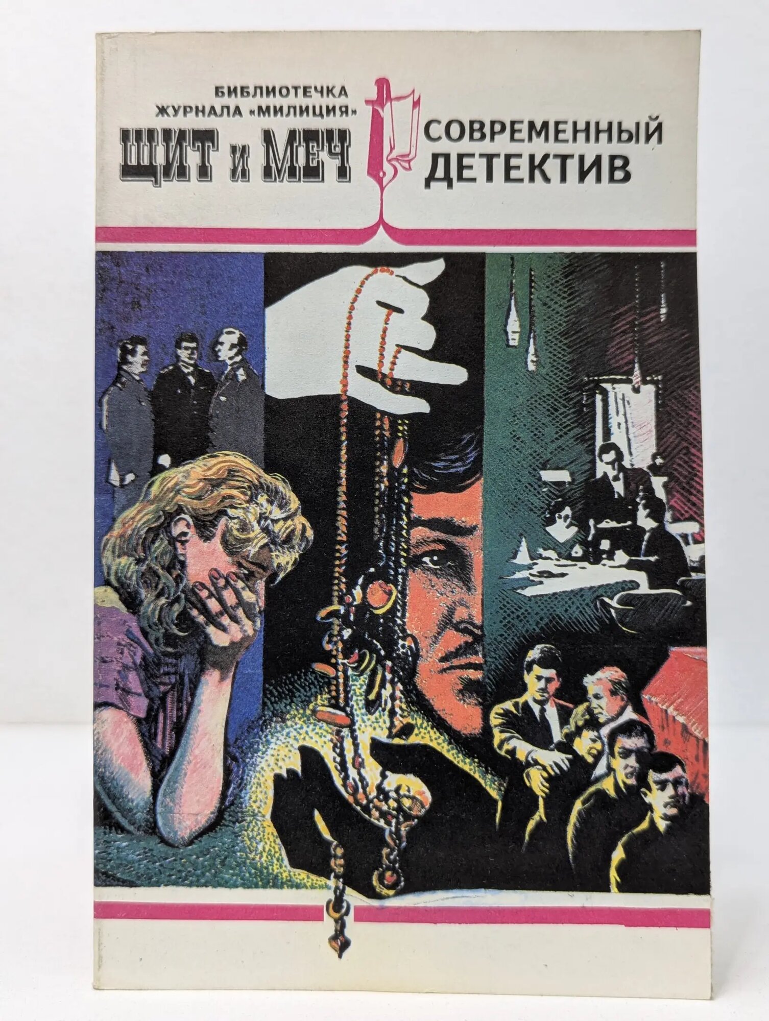 Библиотечка журнала Милиция. Щит и меч. Выпуск № 3/1993. Современный детектив Сборник 1993