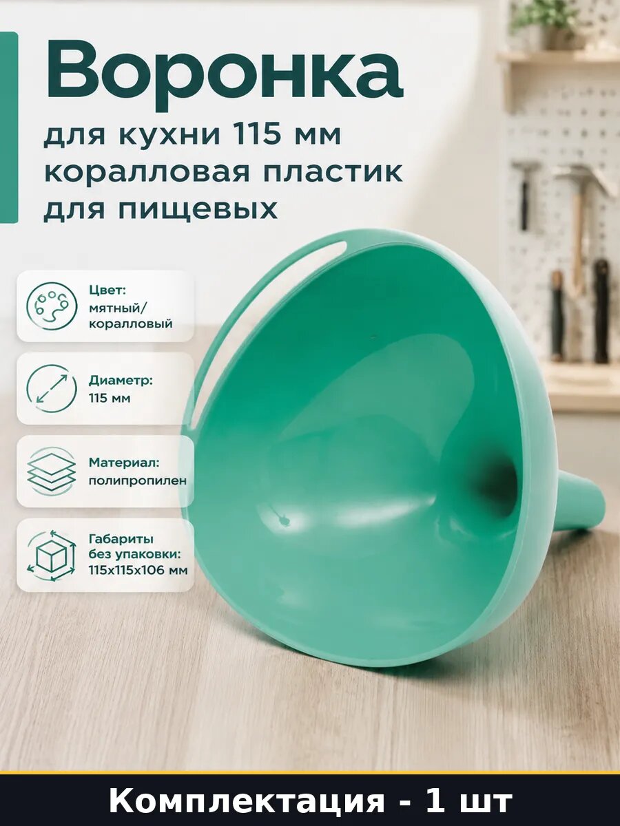 Воронка для кухни 115 мм коралловая пластик для пищевых