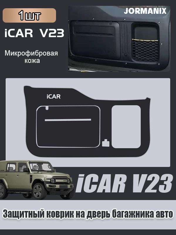ICAR V23 Защитный коврик на дверь багажника авто, iCAR V23 аксессуары, для iCAR V23