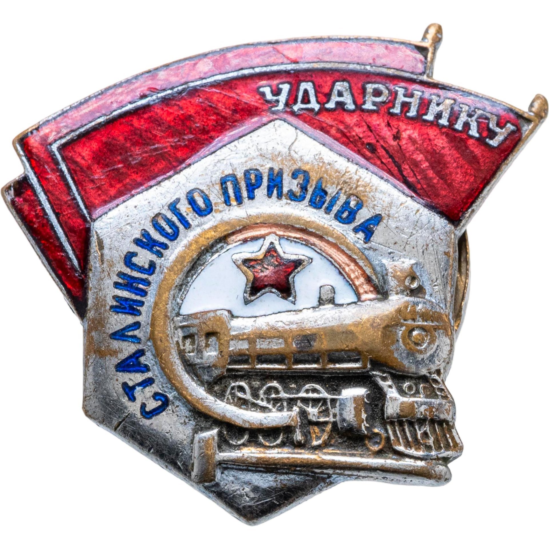 Нагрудный знак "Ударнику сталинского призыва", эмаль, винт. СССР, з-д ШМ МПС