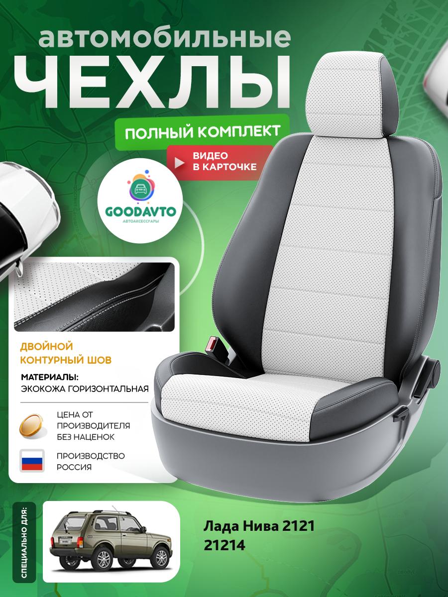Чехлы Лада Нива 2121 (Lada Нива 2121) 2019-2023 1 21214 внедорожник Экокожа Белый G1565-A1752-2 Good Avto