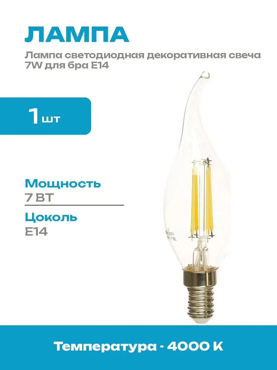 Лампа светодиодная 7W свеча прозрачная для светильника