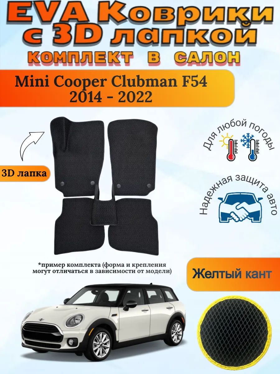 EVA коврики с 3D лапкой Мини Клабмен Mini Cooper Clubman F54