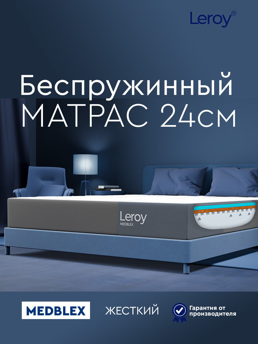 Ортопедический матрас 80х180 Leroy Medblex высота 24 см беспружинный, анатомический, двухсторонний матрас с разной жесткостью